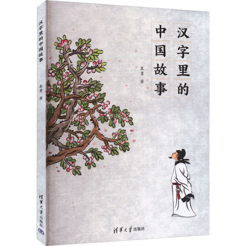 汉字里的中国故事 图书