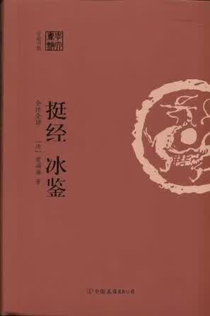 挺经冰鉴：全注全译9787505726604