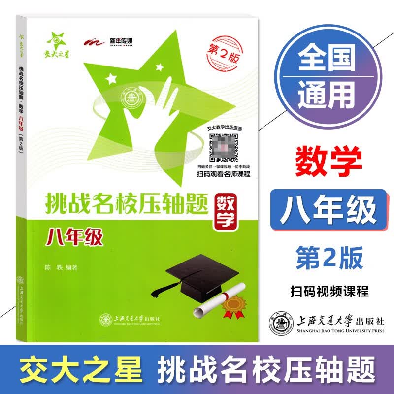 交大之星 挑战名校压轴题 数学 八年级/8年级 初二数学压轴题 上海交通大学出版社 含答案 第2版