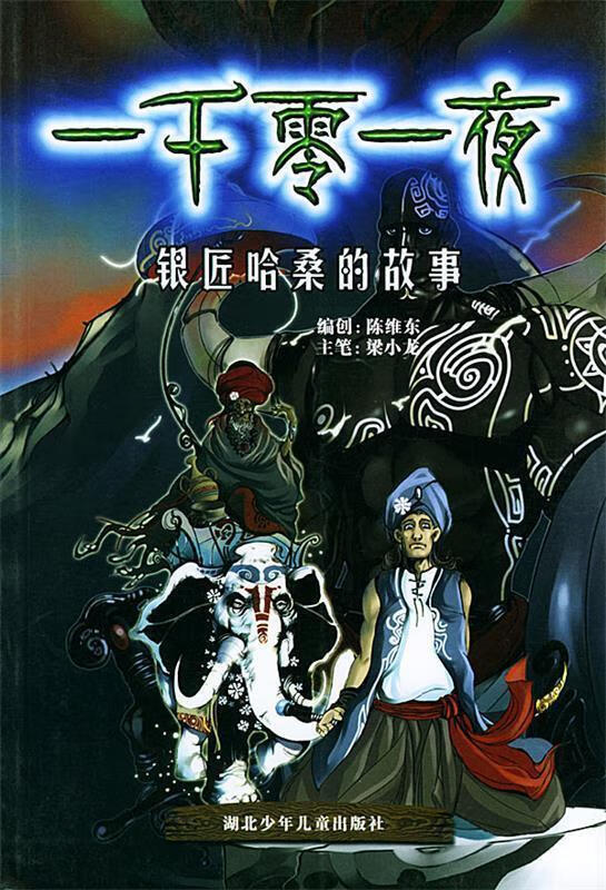 银匠哈桑的故事