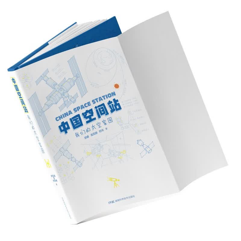 中国空间站 我们的太空家园 郭睿等 著 科普读物