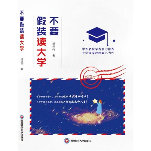 不要假装读大学【特惠】