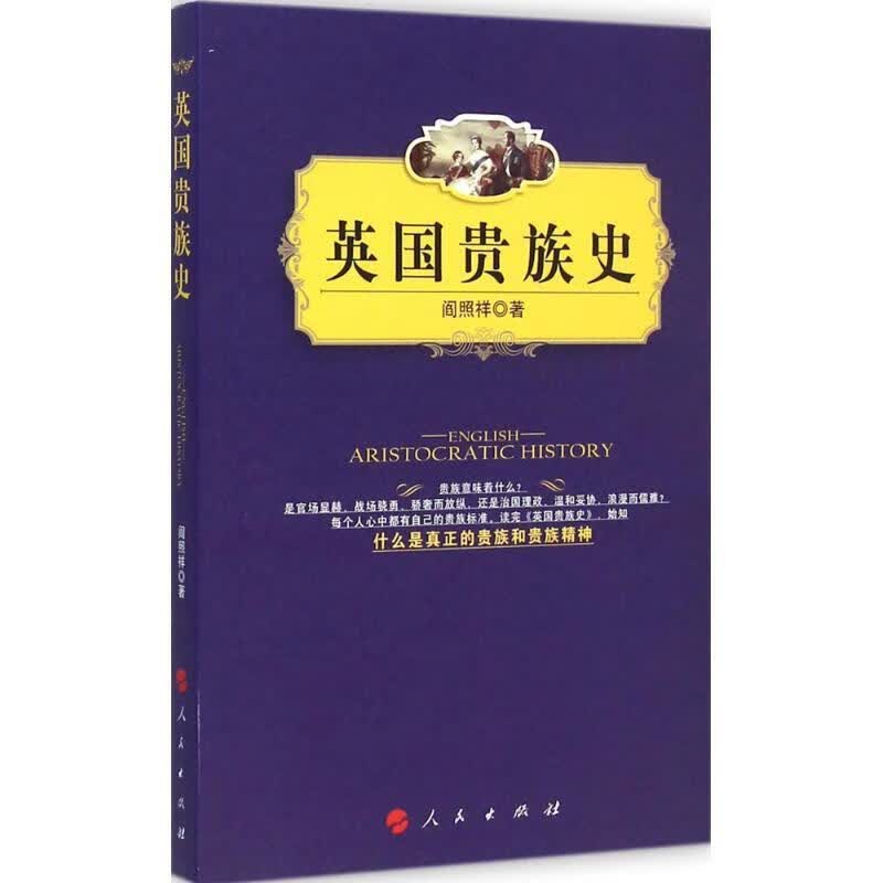 英国贵族史 阎照祥著