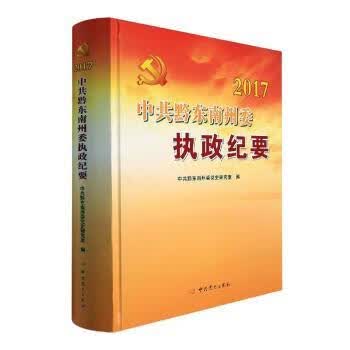 中共黔东南州委执政纪要(2017)政治/军事/各国共产党中共黔东南州委党史研究室