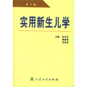 实用新生儿学第三版