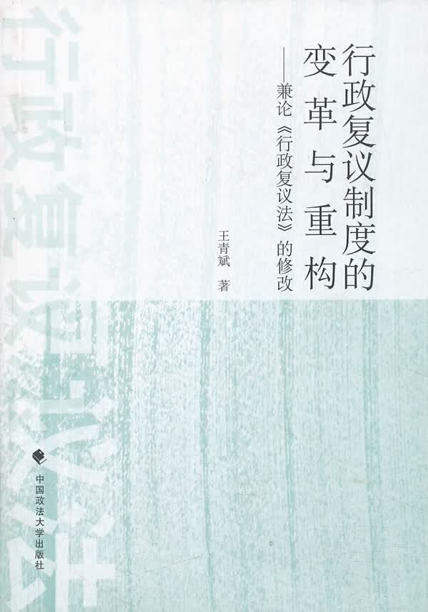 行政复议制度的变革与重构 王青斌 著