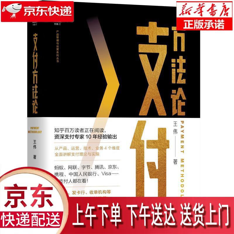 【新华畅销图书】支付方法论 王伟 机械工业出版社 王伟 机械工业出版社