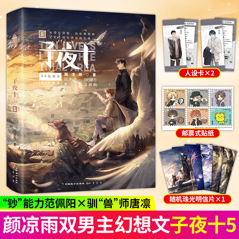 子夜十5 完结篇 颜凉雨 著 同系列《子夜鸮》 无限流小说 钞能力霸总X清冷驯兽师 k