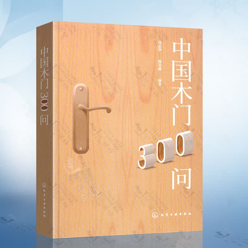 中国木门300问（高志华）