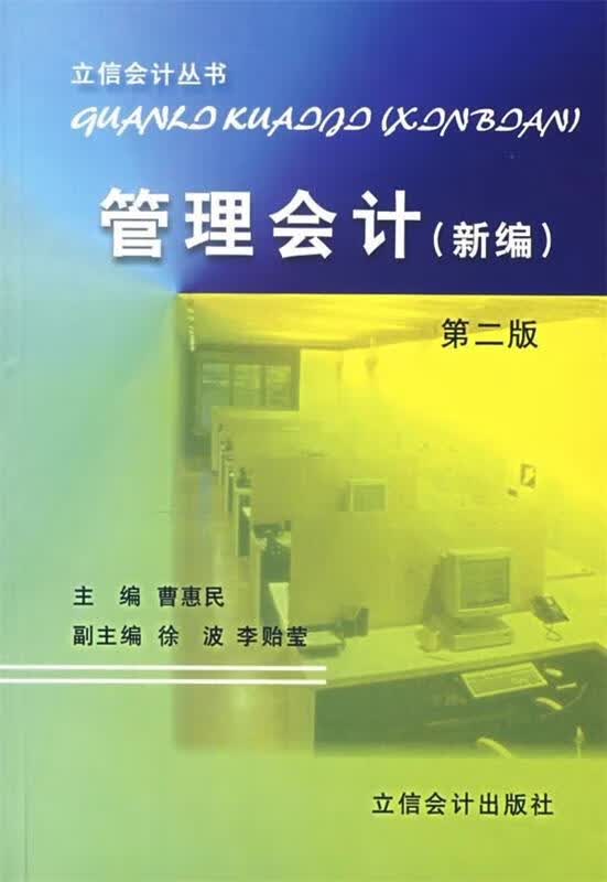 管理会计 曹惠民 主编