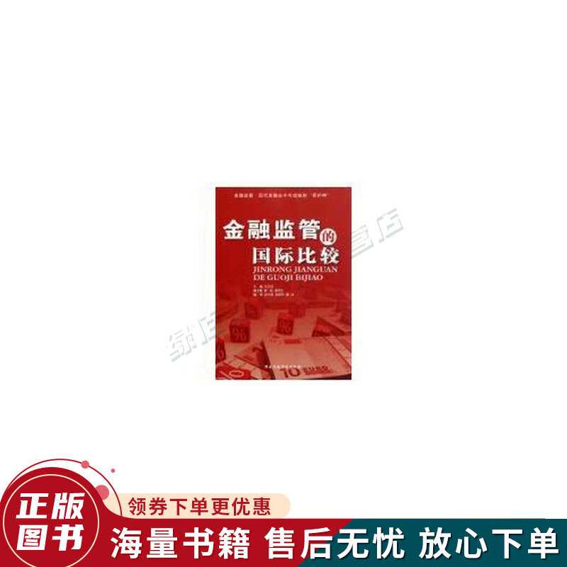 金融监管的国际比较