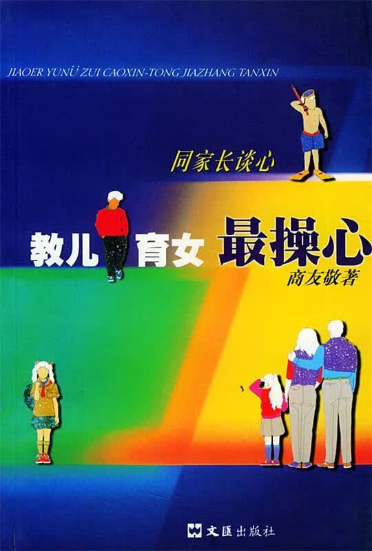 教儿育女操心 同家长谈心