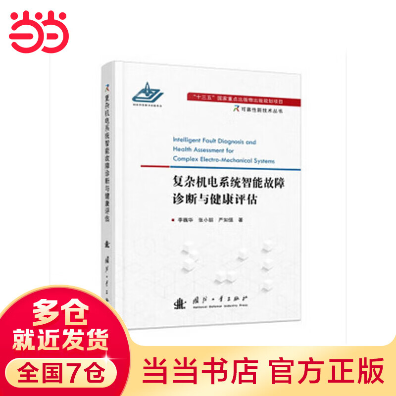 复杂机电系统智能故障诊断与健康评估