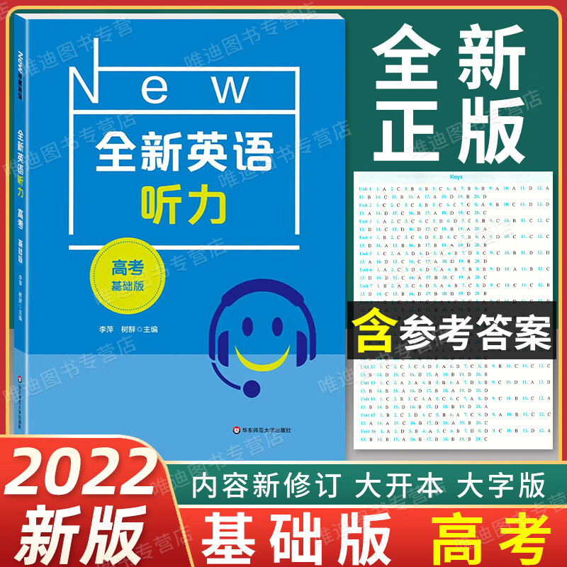 幸书全新英语听力 高考高三年级 基础版 高3年级 扫码听音频 含答