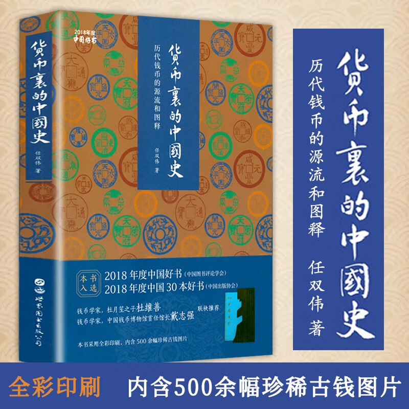 【包邮】古代钱币收藏与鉴赏古董书籍古钱币铜元鉴赏 货币里的中国史 定价88
