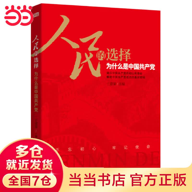 人民的选择——为什么是中国共产党