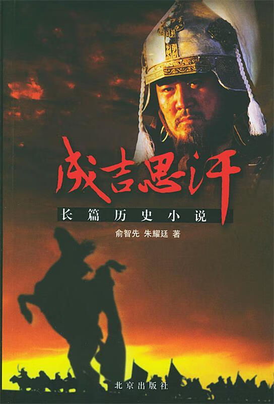 成吉思汗【好书，下单速发】