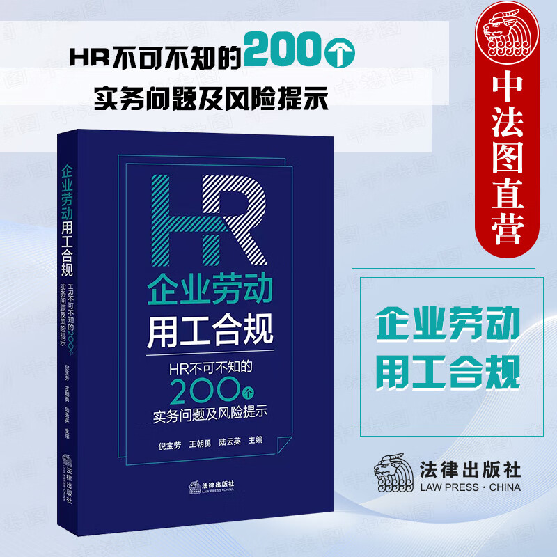 企业劳动用工合规 HR不可不知的200个实务问题及风险提示 法律社 合规指引典型案例 人员招聘管理 劳动法律法规合同订立变更