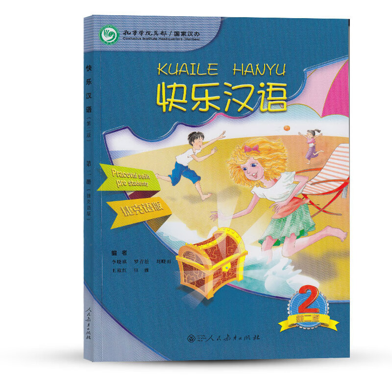 快乐汉语(第二版)第二册（捷克语版）