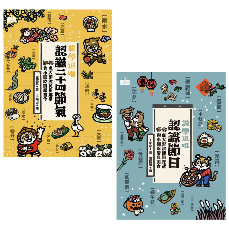 现货台版 说学逗唱，认识节气与节日套书：字亩 王家珍 繁体中文版