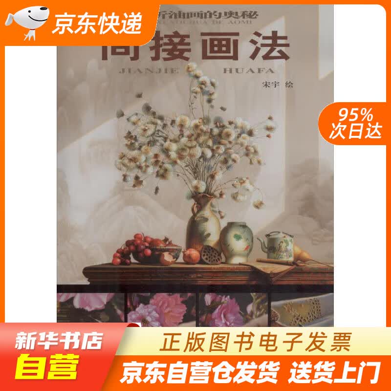 间接画法剖析油画的奥秘 宋宇 绘 天津杨柳青画社