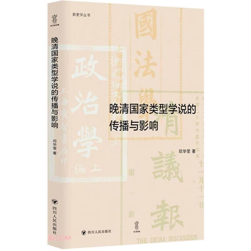 晚清国家类型学说的传播与影响/新史学丛书