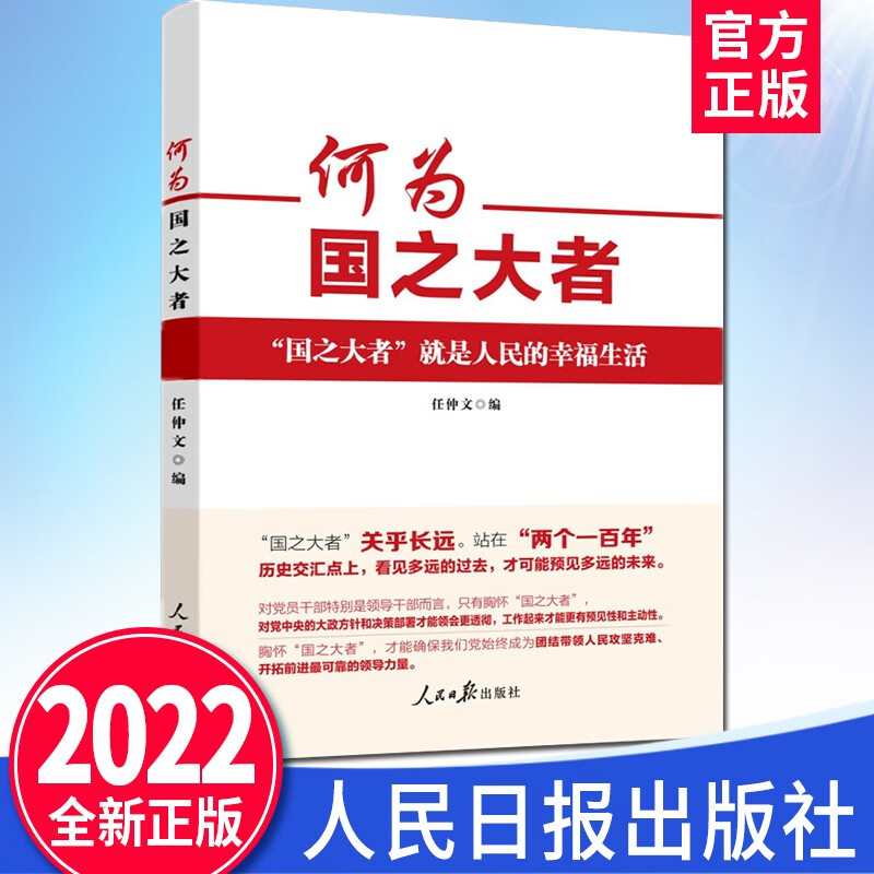 何为国之大者 任仲文编（2022新版）人民日报出版社 新理念新思想新论断学习读物 党员干部理解国之大者