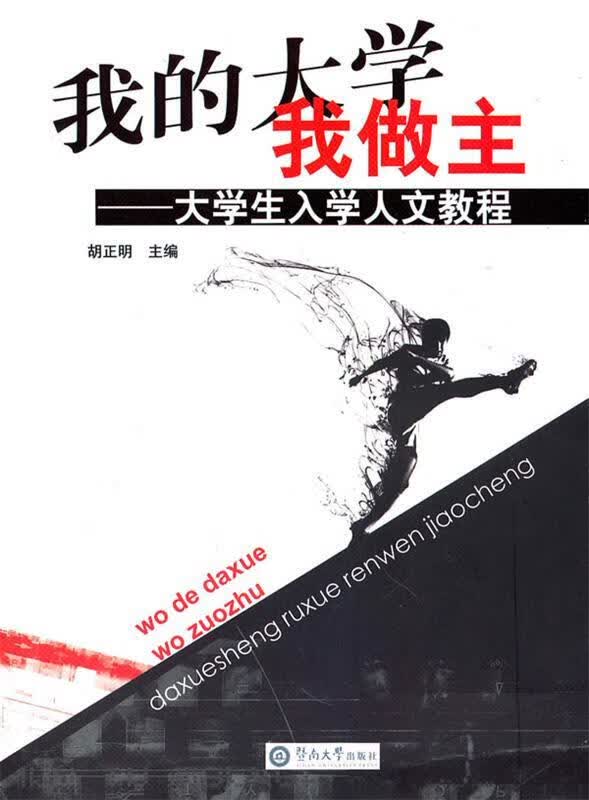 我的大学我做主:大学生入学人文教程 胡正明 主编 9787811356168