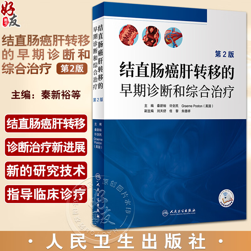 结直肠癌肝转移的早期诊断和综合治疗 第2版 秦新裕 许剑民 Graeme Poston 结直肠癌肝转移临床全程诊疗及研究技术 人民卫生出版社