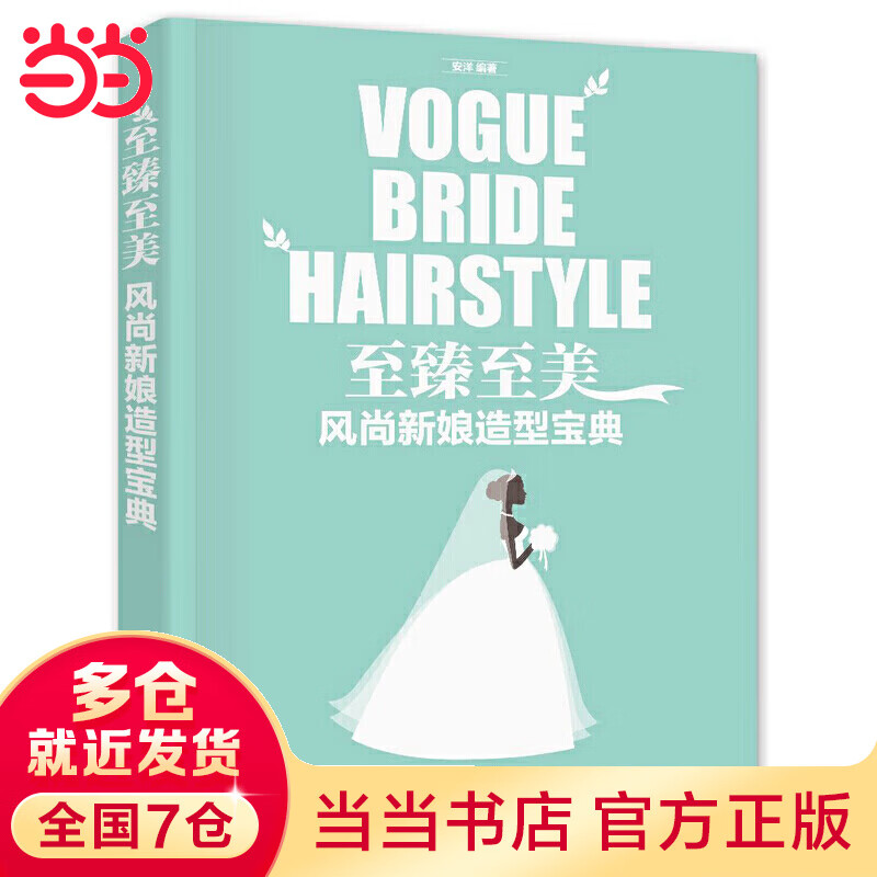 至臻至美 风尚新娘造型宝典