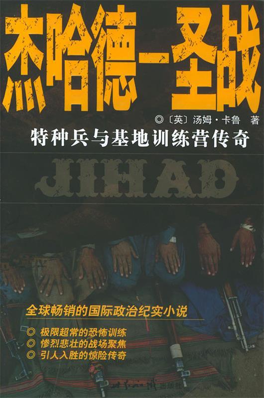 杰哈德—圣战：特种兵与基地训练营传奇——国际书屋 [英]卡鲁 著,唐建文 译