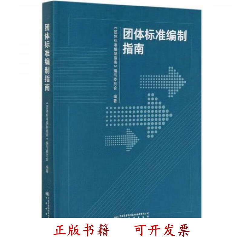 团体标准编制指南 强毅 中国标准出版社 9787506697354
