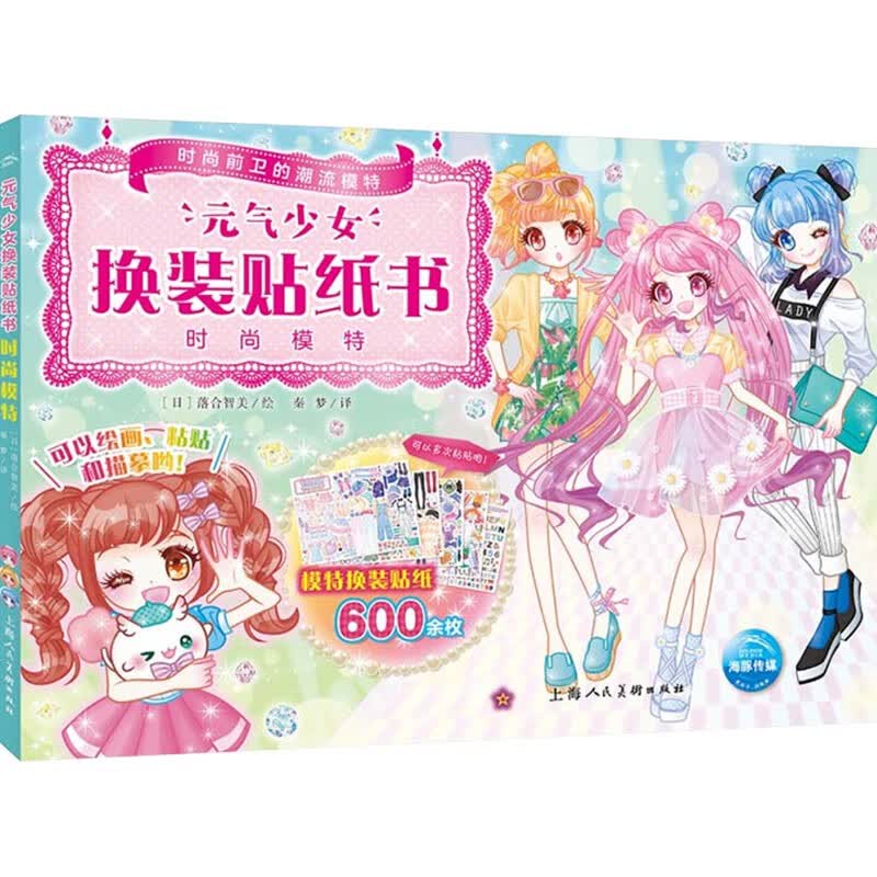 【系列自选】元气公主少女换装贴纸书系列 日本引进 0-3-6岁幼儿园宝宝时尚女孩换衣服趣味粘贴贴画 儿童益智游戏动漫卡通人物手工游戏玩具书 【元气少女换装贴纸书】时尚模特