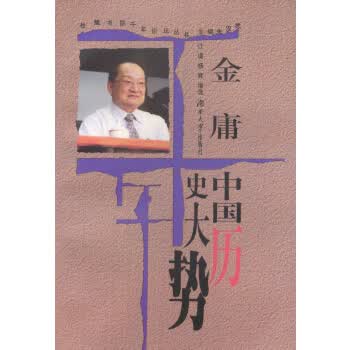 金庸 中国历史大势【好书】