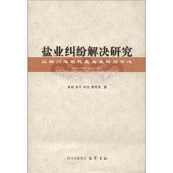 盐业纠纷解决研究:以四川近现代盐业史料为中心