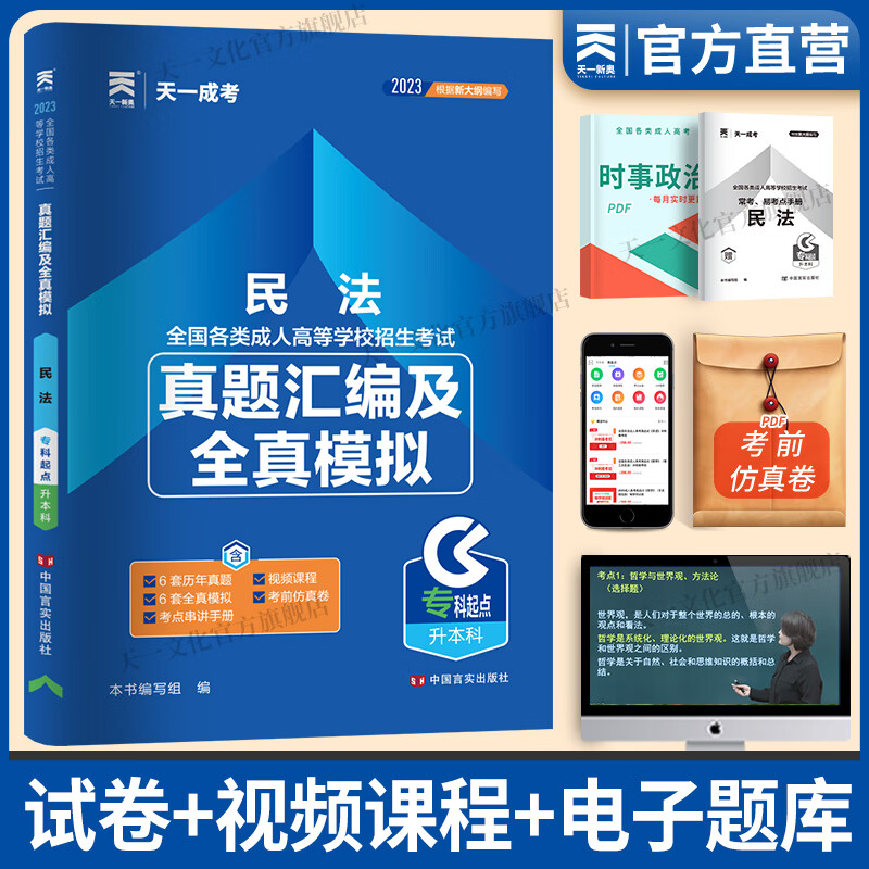 成人高考专升本2023教材配套历年真题试卷天一成考专升本教材2023年高数一二高等数学医学综合英语政治教育理论大学语文民法艺术概论经管理工文史类自选 民法 1本