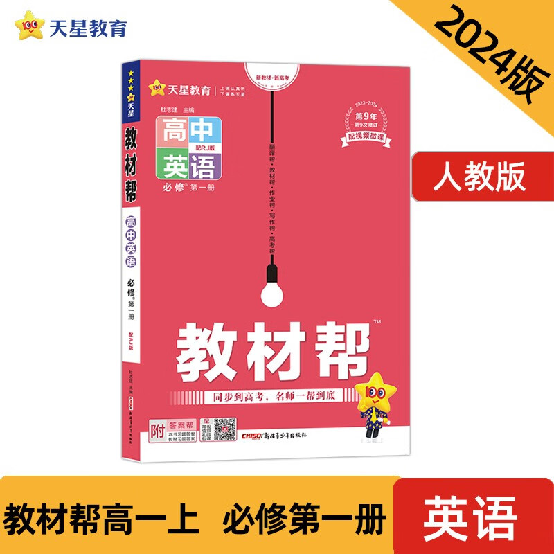 教材帮 必修 第一册 英语 RJ （人教新教材） 2024年新版 天星教育