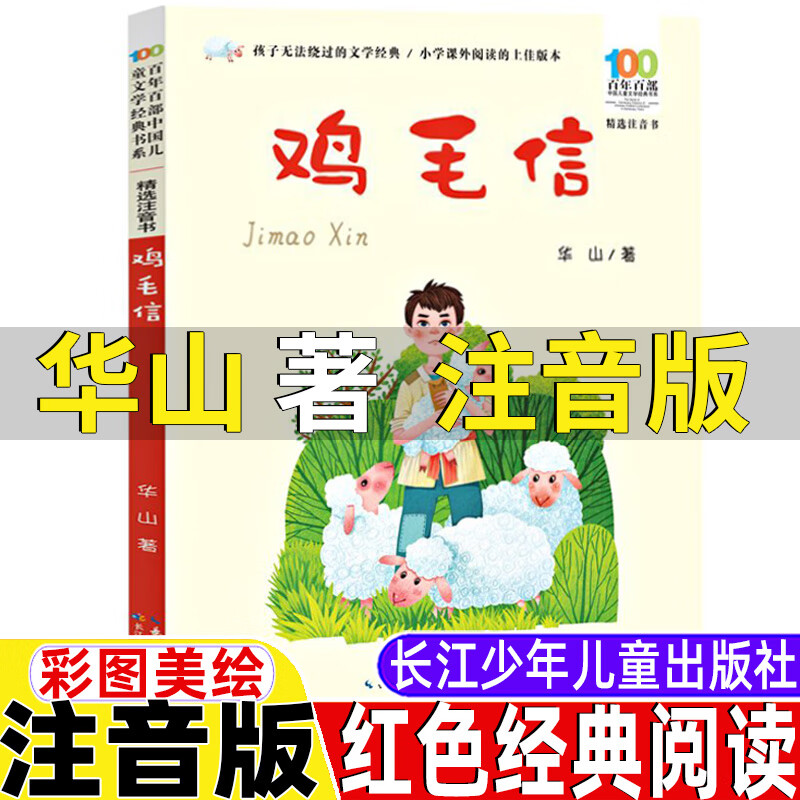 鸡毛信注音版华山著二年级一年级三年级海娃送鸡毛信的故事长江少 鸡毛信