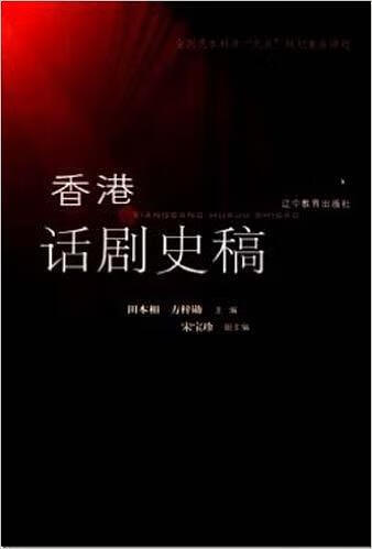 香港话剧史稿【好书】