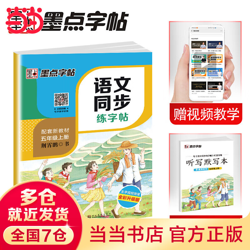 墨点字帖 小学生五年级上册人教版语文同步练字帖教材练习册课本同步练字5年级上册楷书描红本铅笔字帖