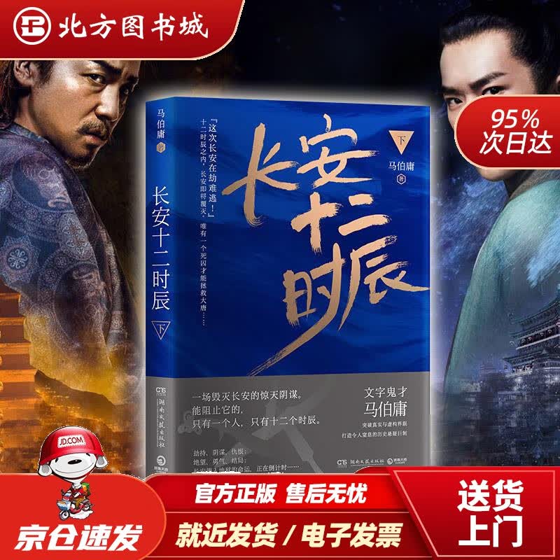 【现货】长安十二时辰下（新版）易烊千玺、雷佳音主要作品原著小说马伯庸口碑之作马伯庸湖南文艺出版社 北方图书城