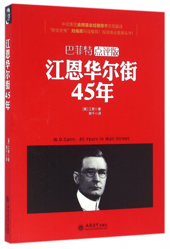 江恩华尔街45年(巴菲特点评版)