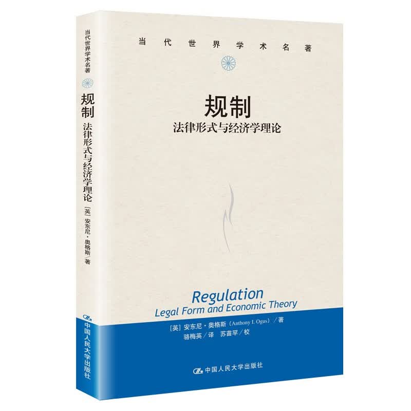 规制：法律形式与经济学理论
