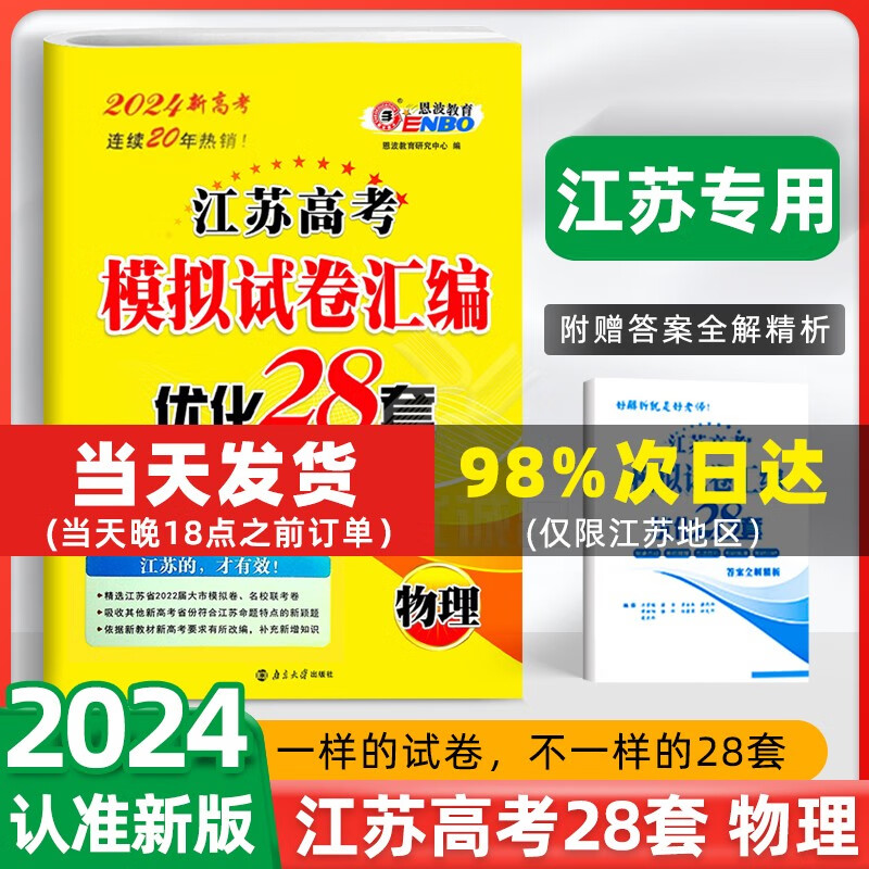 2024恩波教育新高考优化38套江苏省全国高考模拟试卷2023高考真题恩波38套优化三十八套28套江苏小题狂练高三复习资料卷子小题狂做练 【江苏专用】高考模拟试卷优化28套 物理