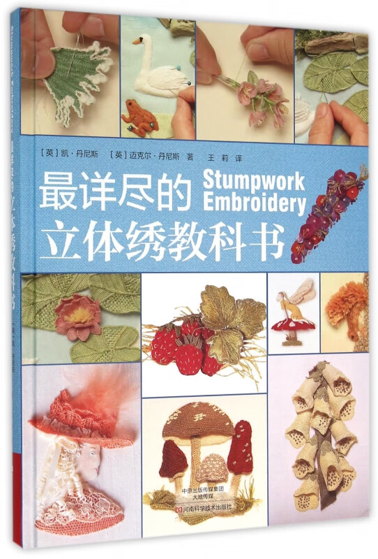 最详尽的立体绣教科书(精)