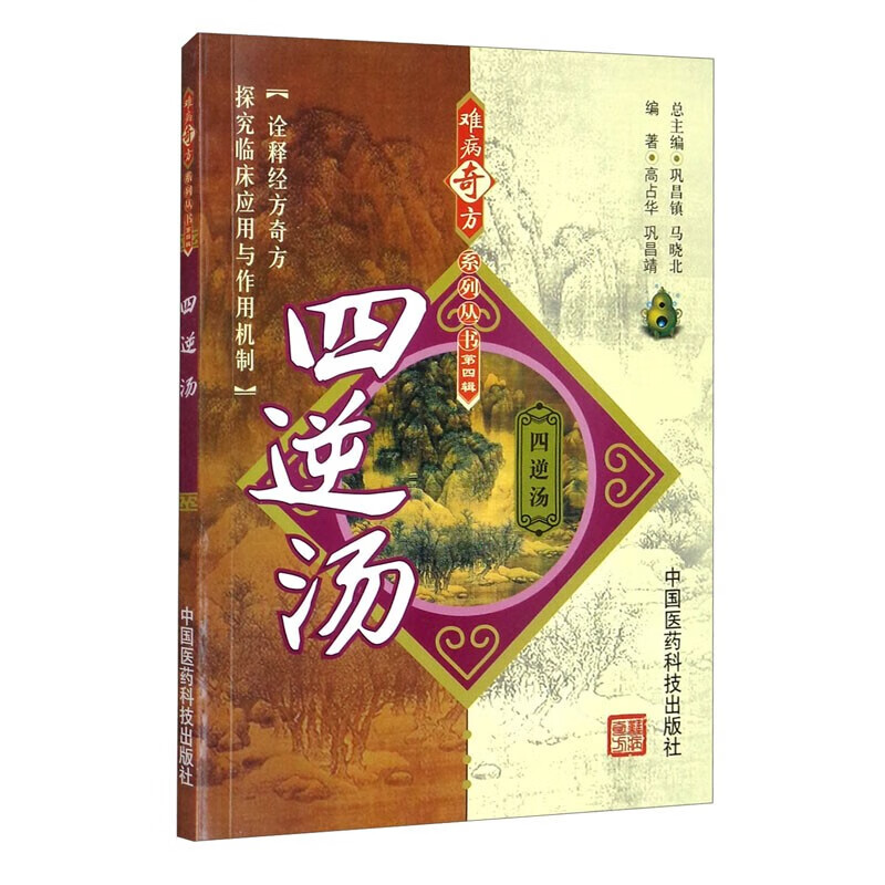 四逆汤 难病奇方系列丛书 巩昌靖 编著 四逆汤的来源和组成 四逆汤的功效与主治 四逆汤中单味药的化学成分