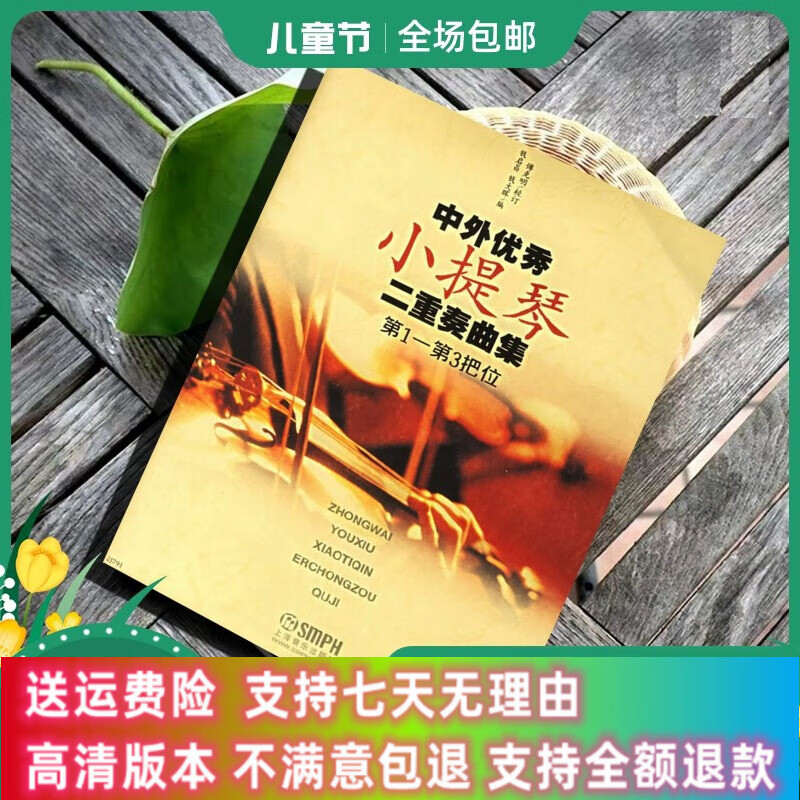 定制款  全部中外小提琴二重奏曲集.第1-第3把位上海音乐钱启