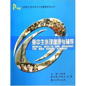 高中生心理健康与辅导 马建青【书】