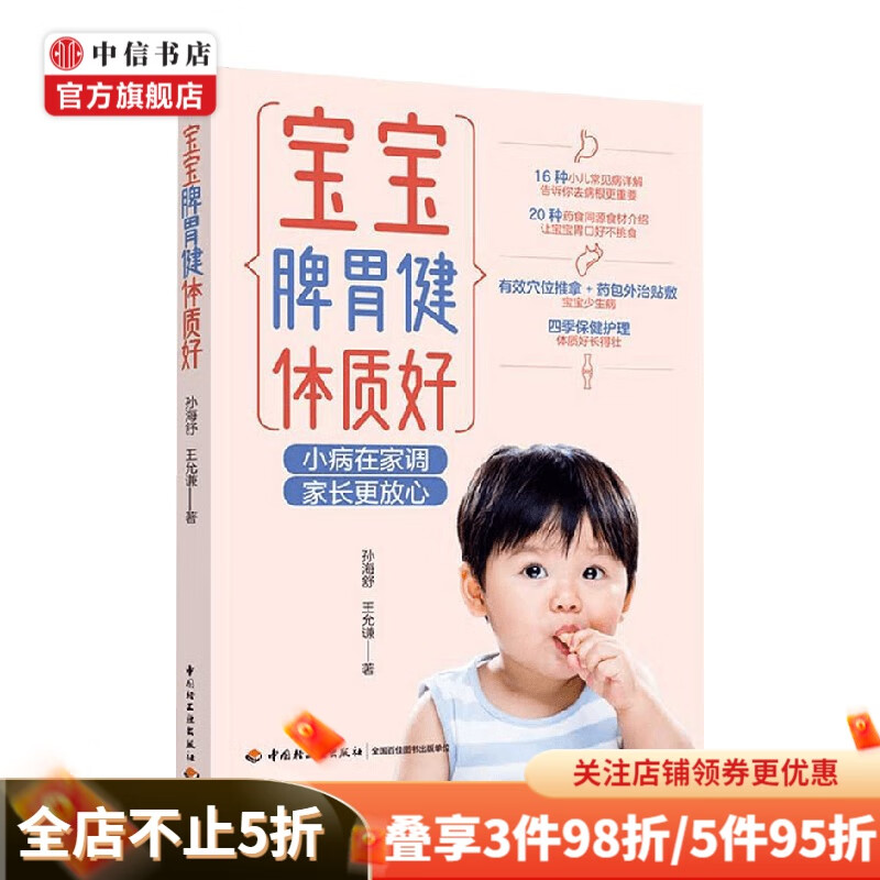 宝宝脾胃健体质好 孙海舒 等著 养生