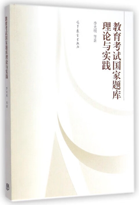 教育考试国家题库理论与实践